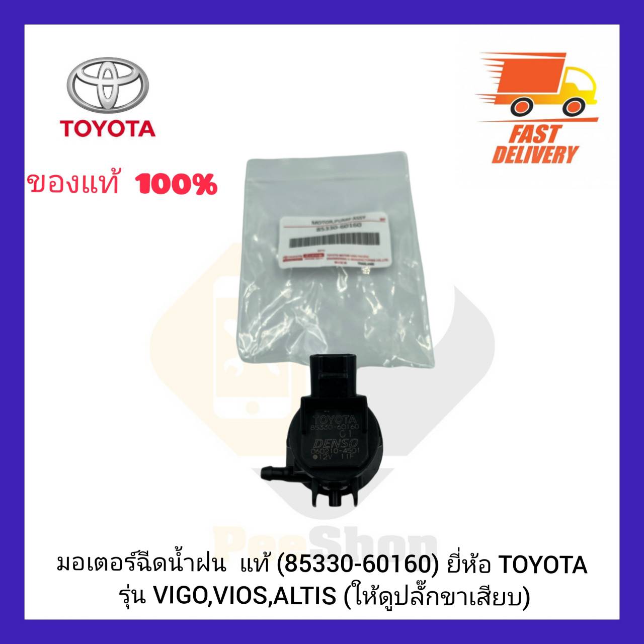 มอเตอร์ฉีดน้ำฝน แท้ (85330-60160) ยี่ห้อ TOYOTA รุ่น VIGO,VIOS,ALTIS ...