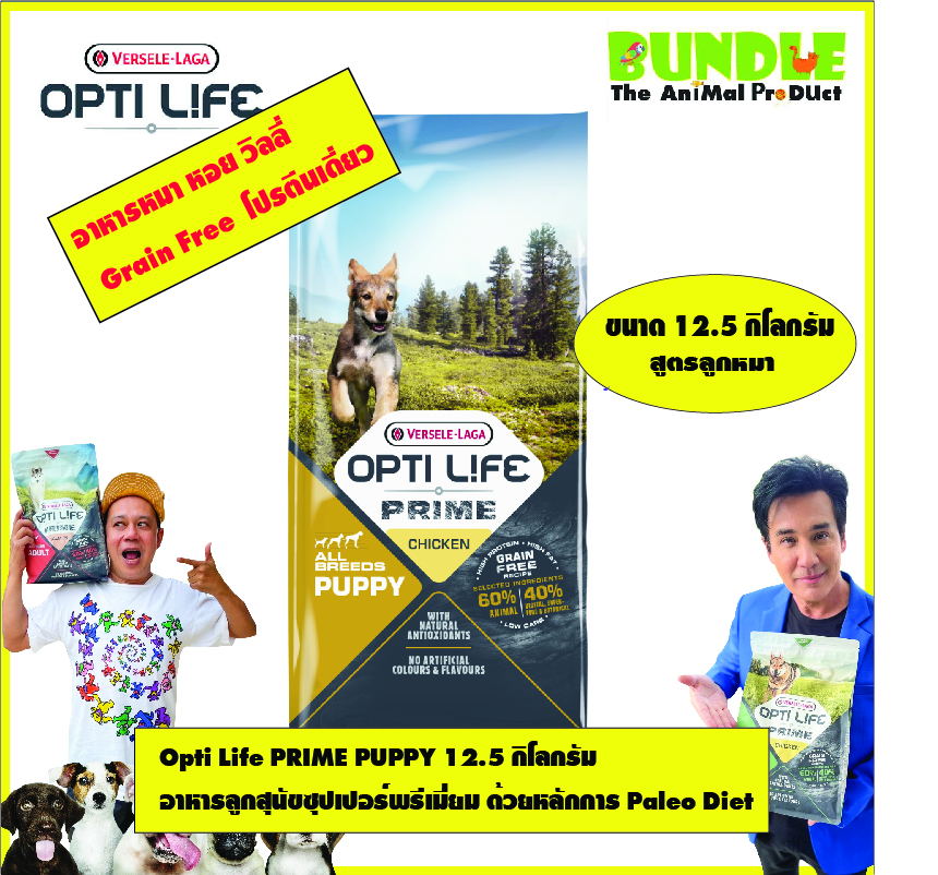 Opti Life PRIME PUPPY 12.5 กิโลกรัม อาหารลูกสุนัขซุปเปอร์พรีเมี่ยม ...