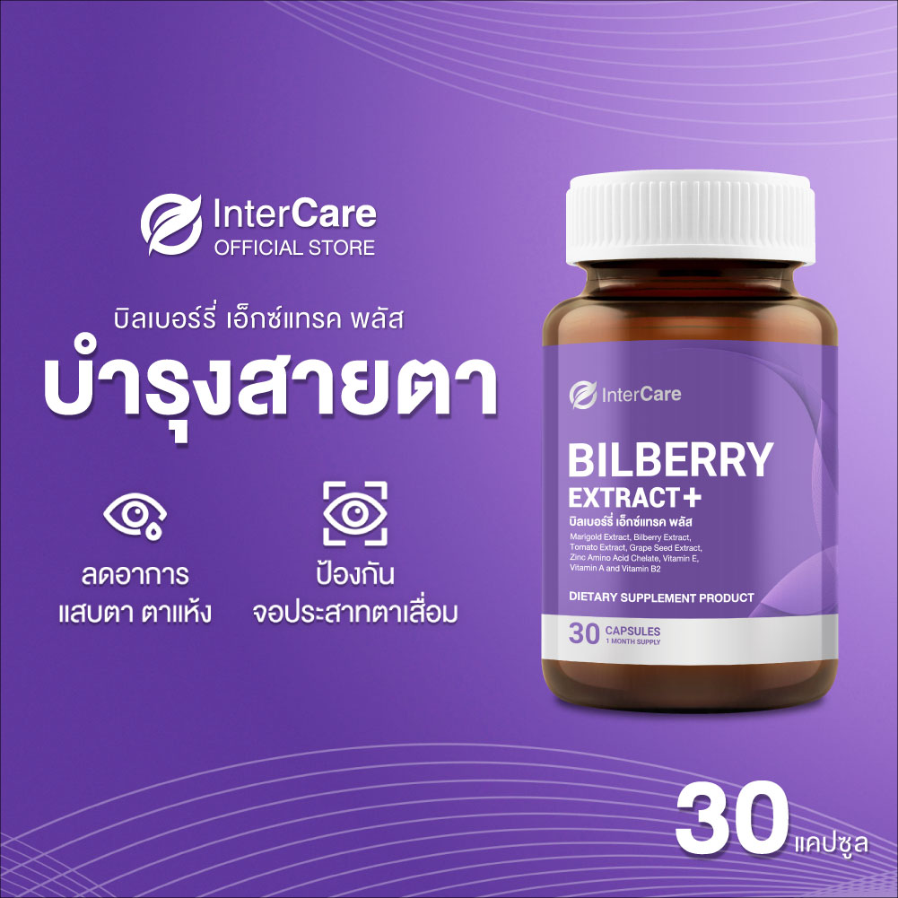 InterCare Bilberry extract plus สกัดจาก บิลเบอร์รี่และลูทีน บำรุงสายตา ( 1 กระปุก 30 แคปซูล ...