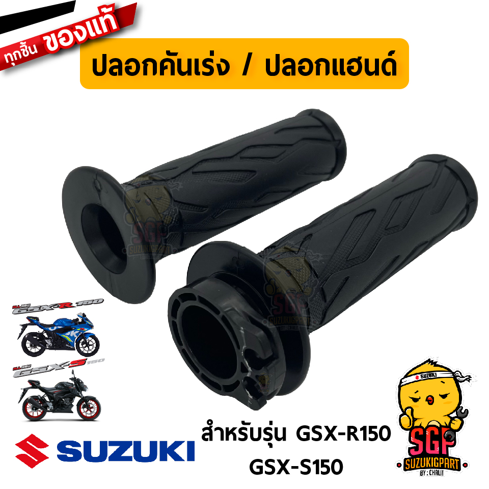 ปลอกคันเร่ง ปลอกแฮนด์ GRIP, THROTTLE แท้ Suzuki GSX-R150 / GSX-S150 ...