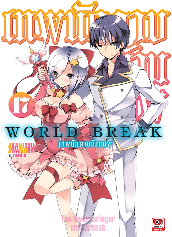 World Break เทพนักดาบข้ามภพ เล่ม 17 - SE-ED - ThaiPick