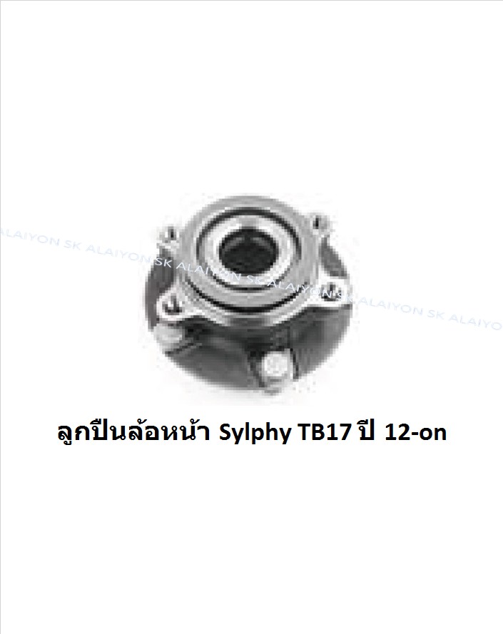 ลูกปืนล้อหน้า+หลัง ยี่ห้อ LUCAS NISSAN Sylphy TB17 ปี 12-on (ราคาต่อตัว ...