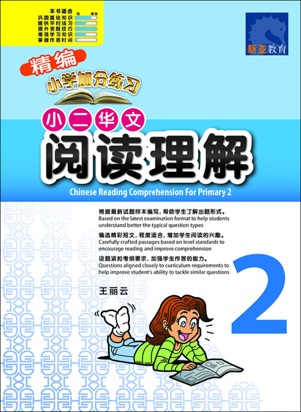Chinese Reading Comprehension For Primary 1 - 6 / 华文阅读理解 Primary 1-6 ...