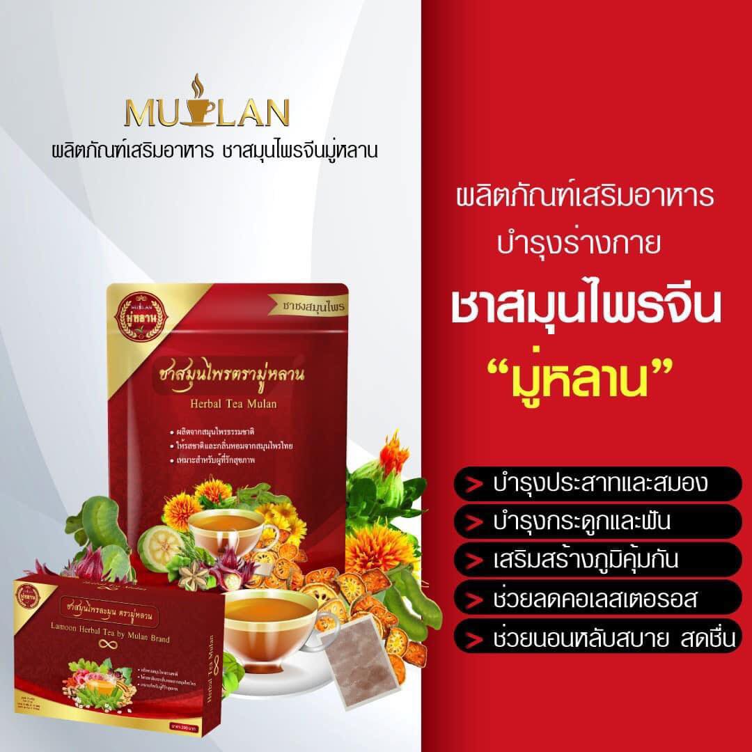 ชาสมุนไพร ตรา มู่หลาน Herbal Tea Mulan (1 ห่อ 30 ซอง) ชาสมุนไพรมู่หลาน ...