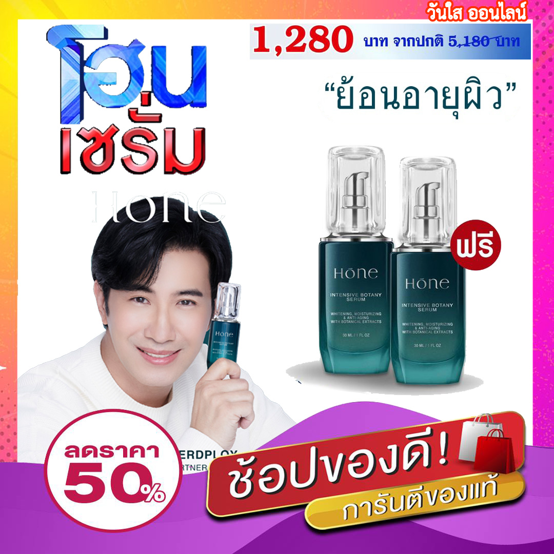 โฮนเซรั่ม 1แถม1 HONE SERUM โฮน เซรั่ม หนุ่มกรรชัย โหนเซรั่ม เซรั่มหน้าตึง ขนาด 30 ml. - วันใส ...