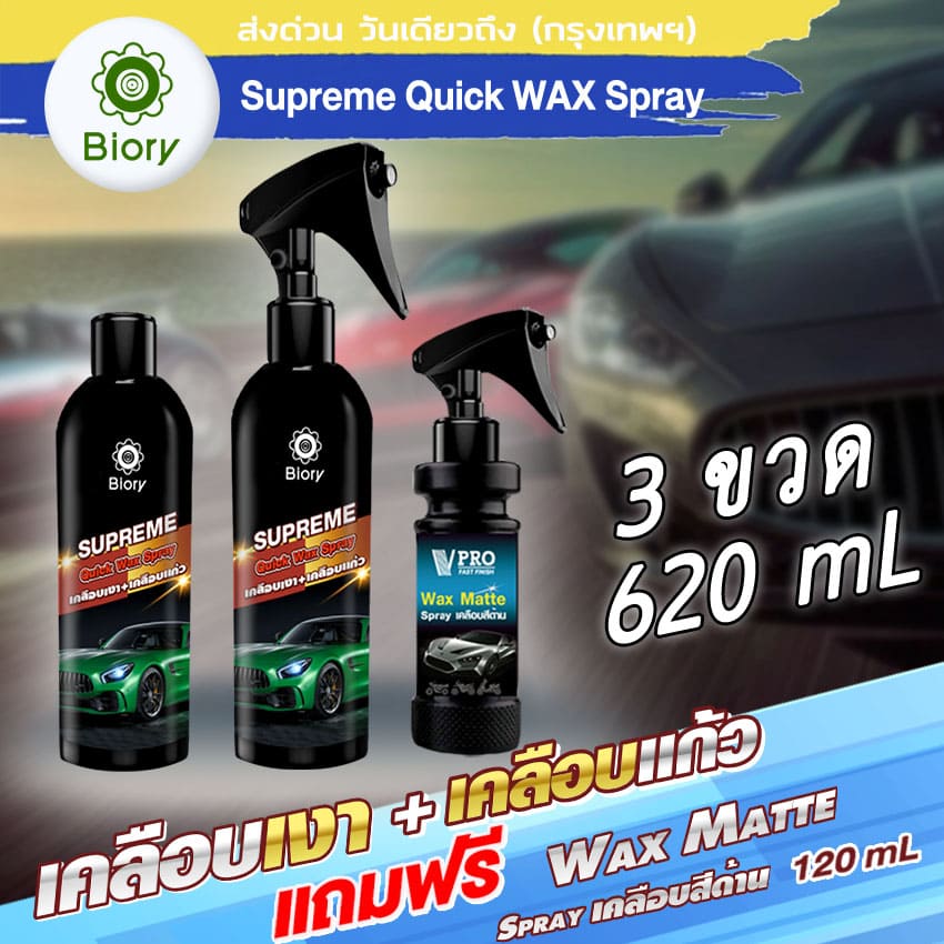 620 มล. Biory Supreme Quick Wax Spray (เคลือบฟิล์มแก้ว 2ขวด แถมฟรี ...