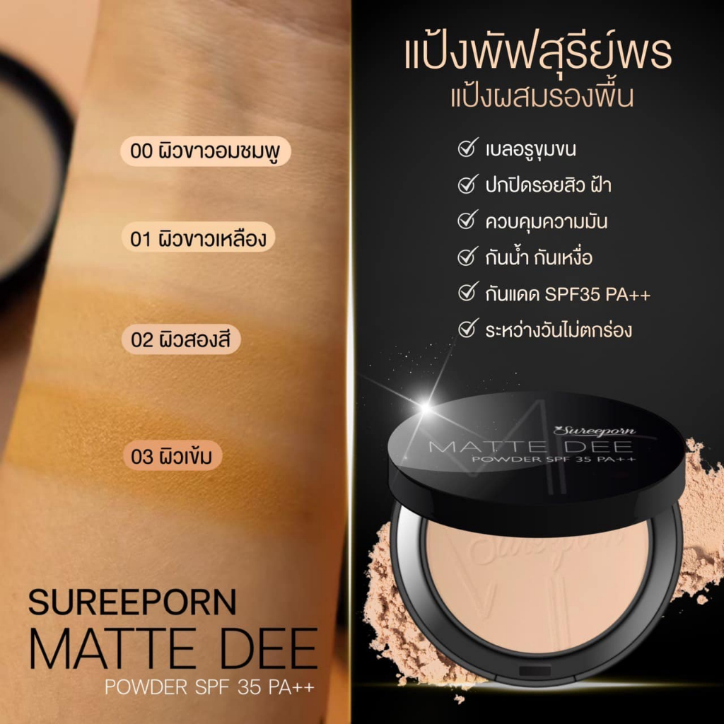 แป้งพัฟสุรีย์พร สุรีย์พร MATTE DEE SUREEPORN COSMETIC แป้งพัฟผสทรองพื้น ...