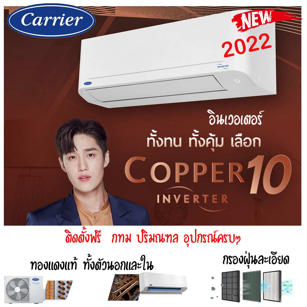 แคเรียร์ ฟรีติดตั้ง โซนกรุงเทพ ปริมณฑล แอร์ CARRIER รุ่น COPPER 10 ...