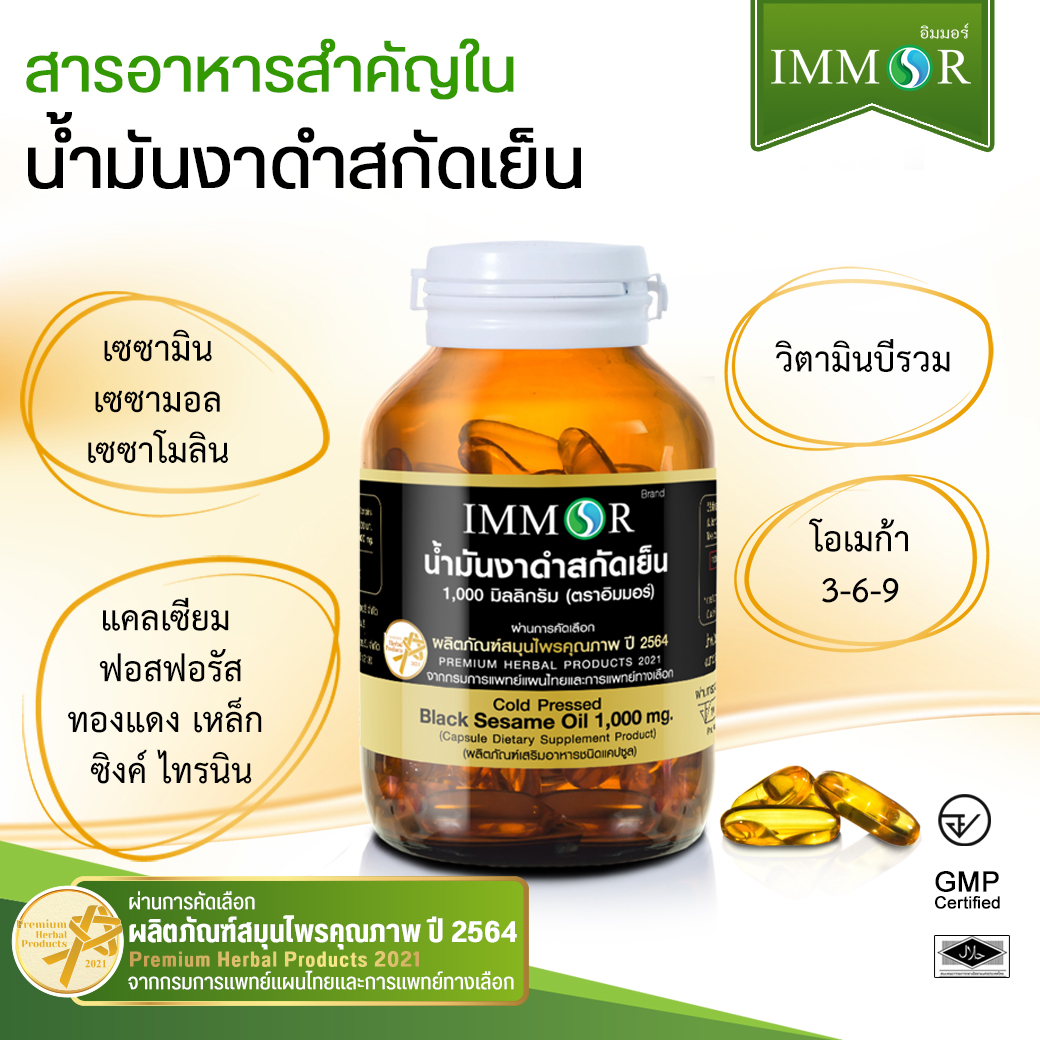 น้ำมันงาดำสกัดเย็นชนิดแคปซูล IMMOR (2 กระปุก) - Immortal Corporation ...