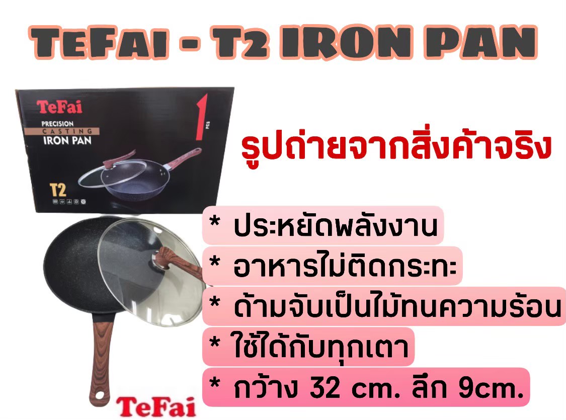 กระทะTeFai-T2 IRON PANกระทะก้นลึกด้ามไม้พร้อมฝา 32CM. ใช้ผัดทอด เหล็กหล่อ ร้อนเร็วทนทานใช้ได้กับ ...
