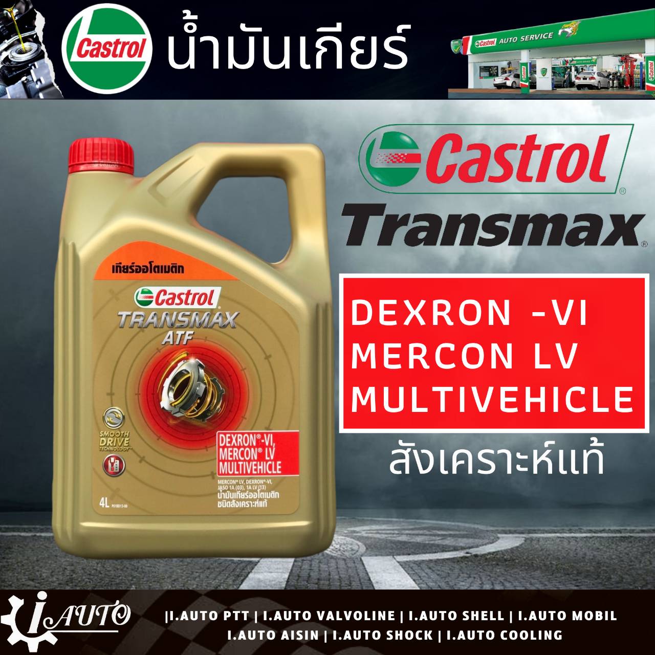 Castrol น้ำมันเกียร์ ออโต้ สังเคราะห์แท้ Castrol Transmax ATF Dexron VI ...