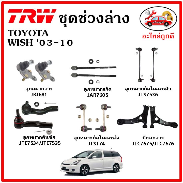 TRW ช่วงล่าง ลูกหมาก คันชัก กันโคลง ลูกหมากแร็ค ปีกนกล่าง TOYOTA WISH ...