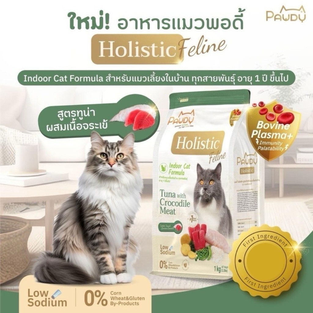 Pawdy อาหารเม็ดแมว เกรด Holistic ถุงแบ่งจากกระสอบ ขนาด 400 กรัม - PET ...