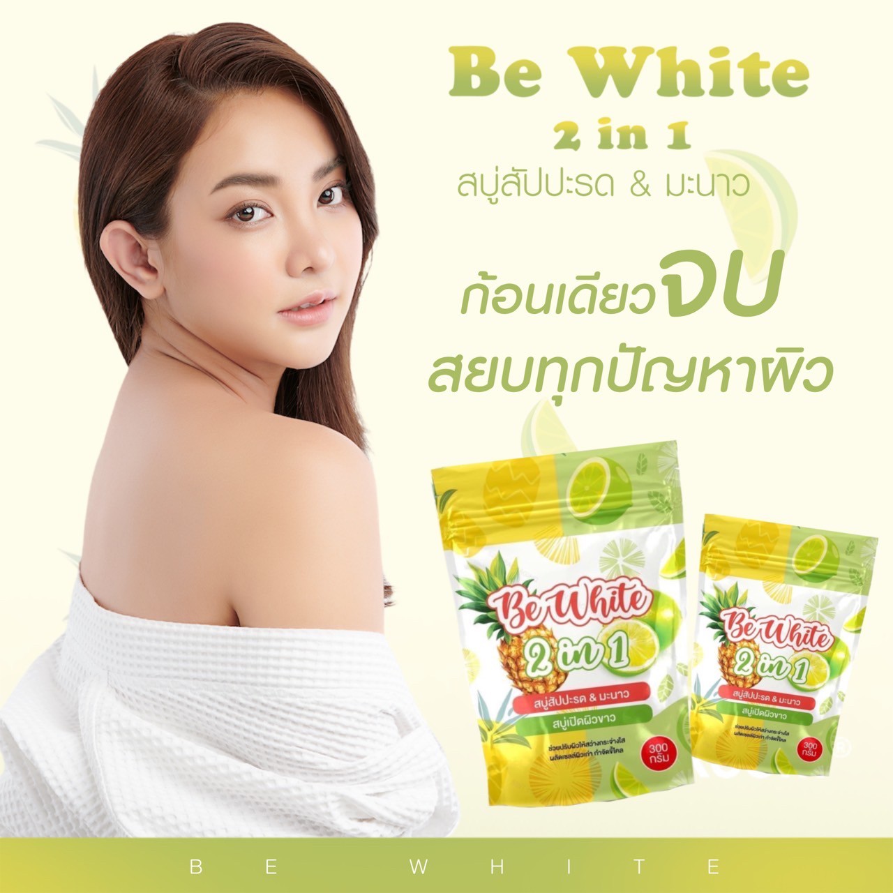 สบู่สับปะรด & มะนาว 2in1 สูตรใหม่ของ Be White 1 ซอง บรรจุ 5 ก้อน - AA ...