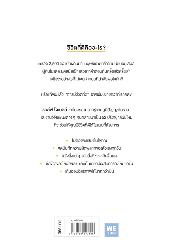 ศิลปะของการมีชีวิตที่ดี The Art of the Good Life - SE-ED - ThaiPick