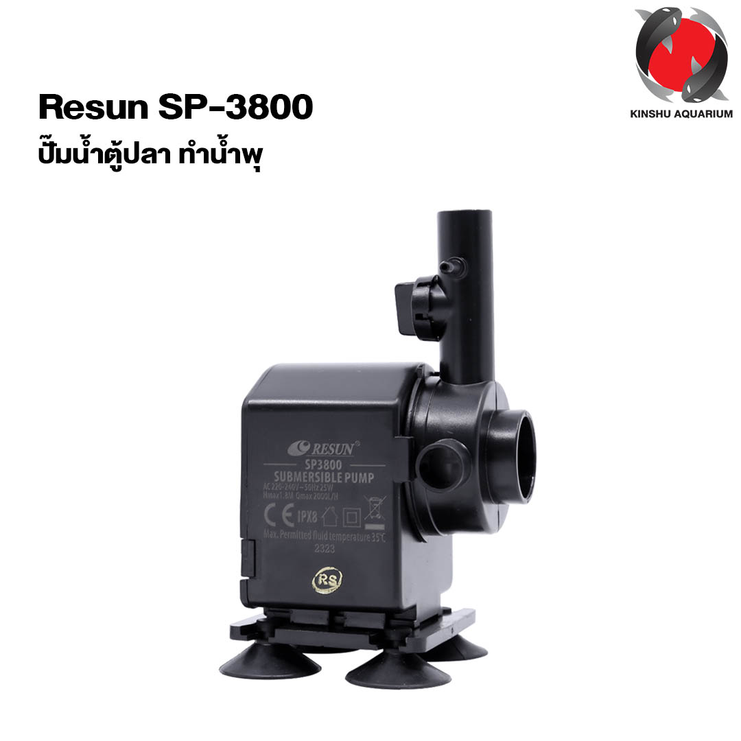 ปั๊มน้ำ RESUN SP 7500 ปั๊มน้ำบ่อปลา สำหรับใช้ดูดน้ำเข้าระบบกรอง - Korn ...