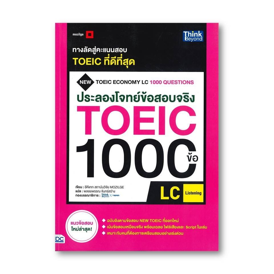 หนังสือ ประลองโจทย์ข้อสอบจริง TOEIC 1000 ข้อ LC (LISTENING) , ประลองโจทย์ข้อสอบจริง TOEIC 1000 ...