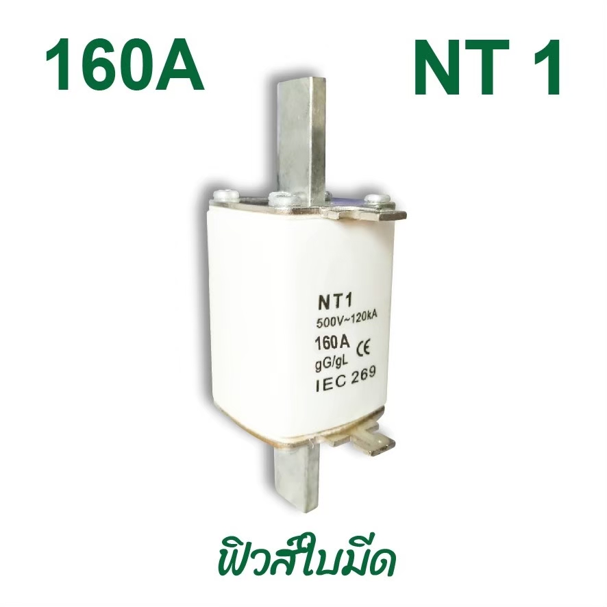 ฟิวส์ใบมีด ฟิวส์ลิ้งค์ NT-1 Fuse NT1 ฟิวส์แรงต่ำ ฟิวส์ดรอปเอาท์แรงสูงหรือต่ำ(50A,63A,80A,100A ...