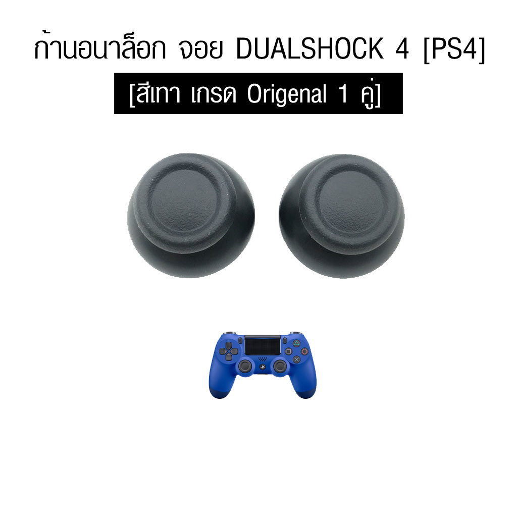 PS4 ก้านอนาล็อก Dualshock 4 ปุ่ม Analog สำหรับจอย PS4 จำนวน 2 ชิ้น (ขาย ...