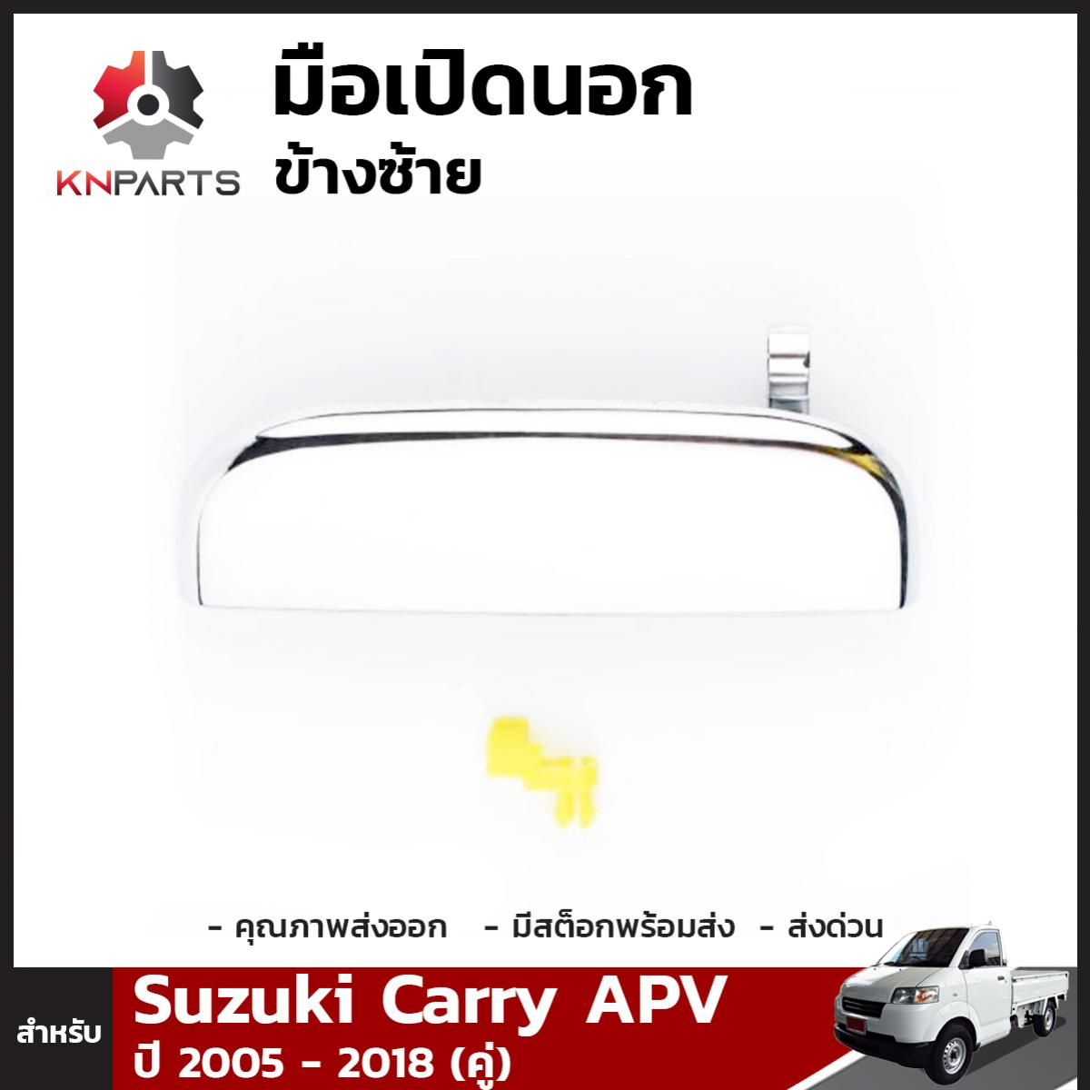 มือเปิดนอก ชุบโครเมี่ยม Suzuki Carry APV 2004-14 คู่หน้า ซ้าย ขวา ...