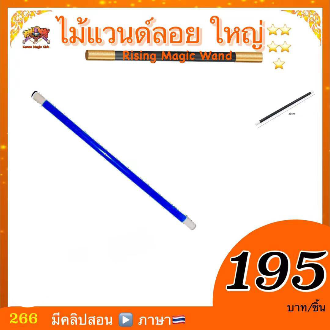 (มีคลิปสอน 🇹🇭) อุปกรณ์มายากล ไม้แวนด์ลอย(Rising Magic Wand) | Lazada.co.th