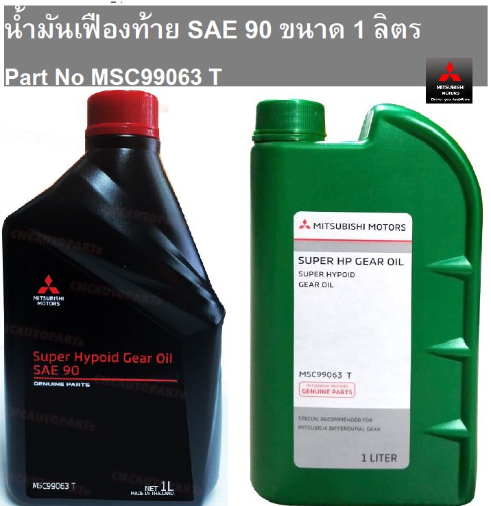 น้ำมันเฟืองท้าย Mitsubishi เกรด API GL-5 SAE80 ขนาด 1 L - AF AutoShop ...