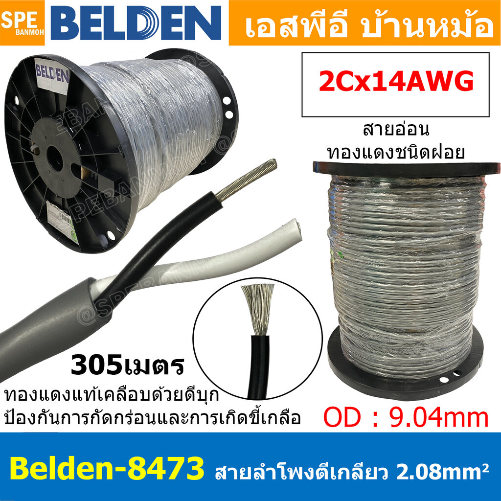 [ 305เมตร ] Belden 84xx สายลำโพงตีเกลียว Speaker Cable Belden 8461 8471 ...
