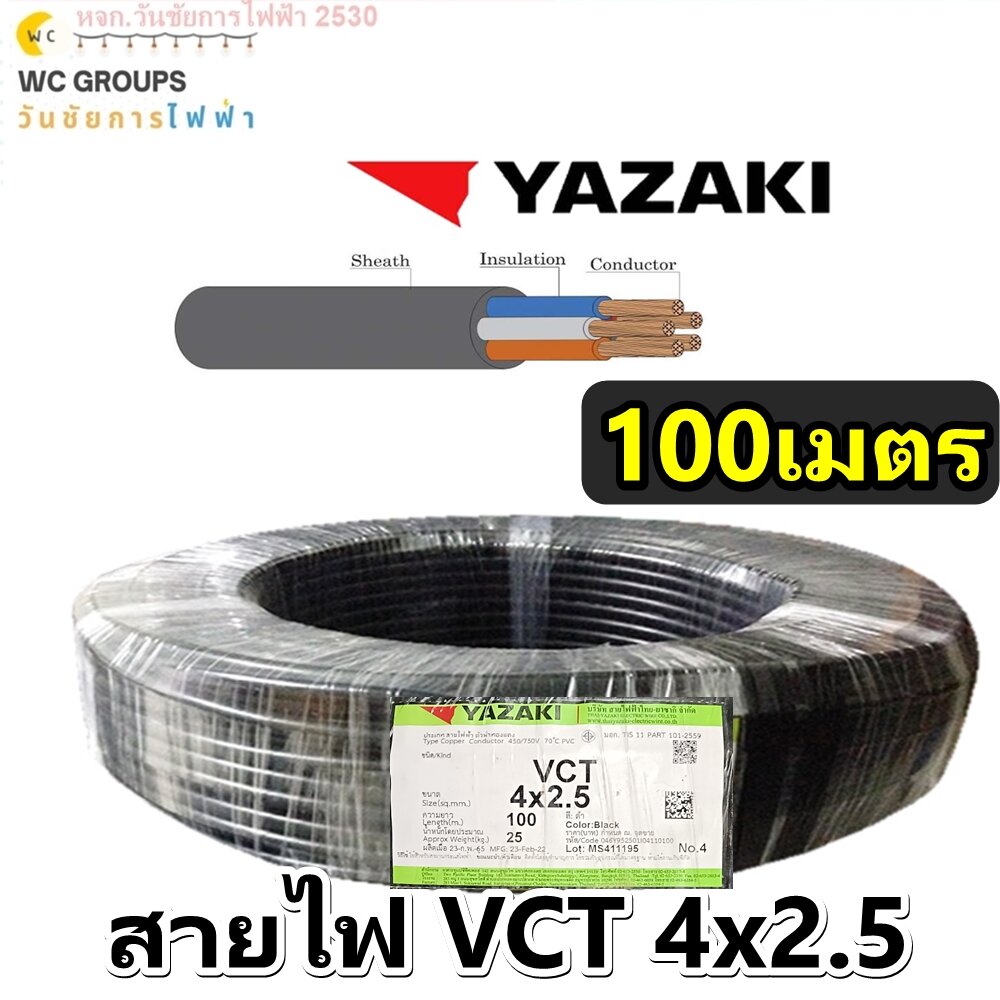 สายไฟ VCT IEC53 YAZAKI 4x2.5 ตร.มม. 100เมตร สีดำ สายไฟ VCT 4x2.5 Sq.mm.450/750V Yazaki | Lazada ...