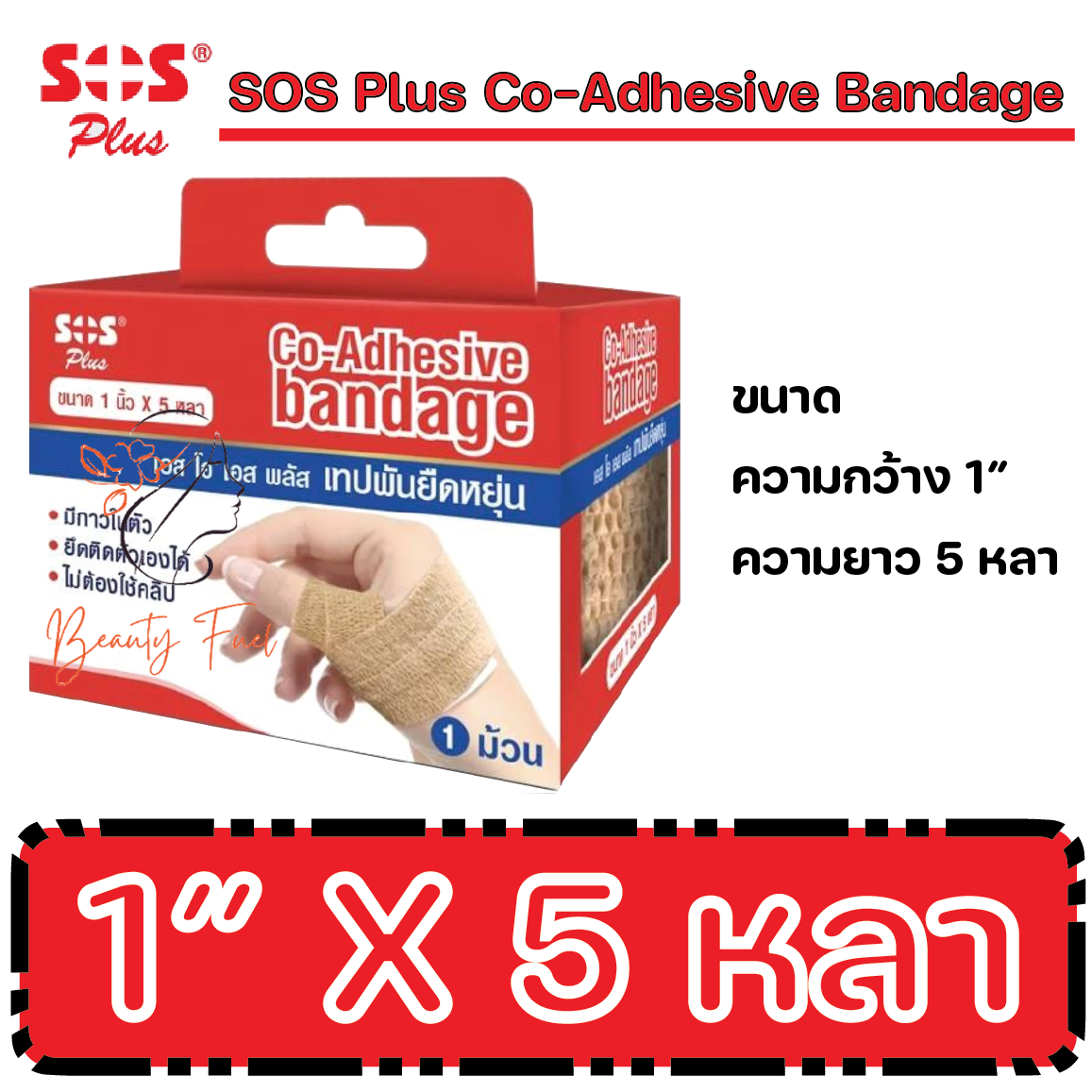 SOS Plus Co-Adhesive Bandage เทปพันยืดหยุ่น 1 นิ้ว x 5 หลา บรรจุ 1 ชิ้น ...