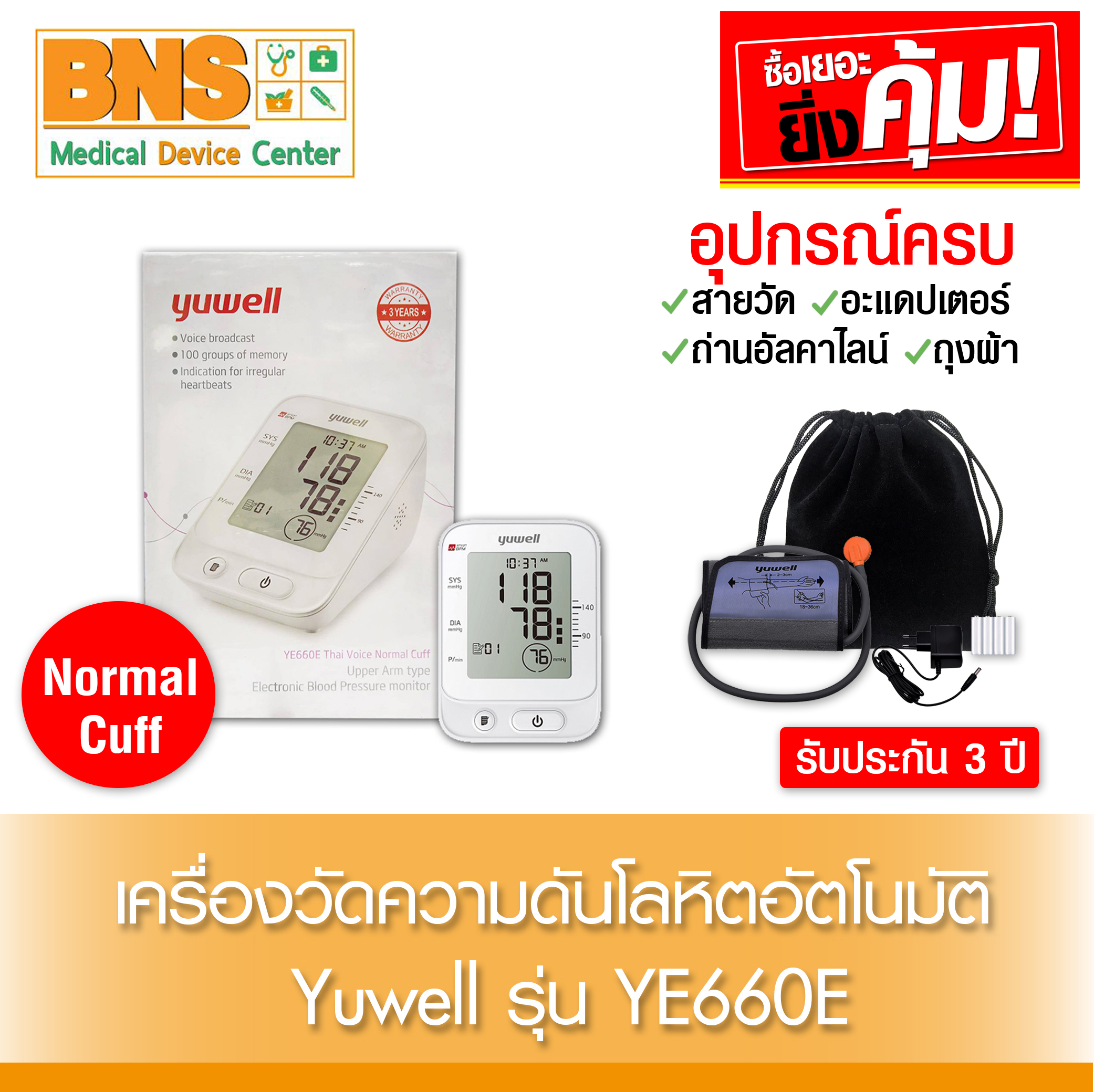 Yuwell YE660E ยูเวล เครื่องวัดความดันโลหิต Normal Cuff (มีรับประกัน ...