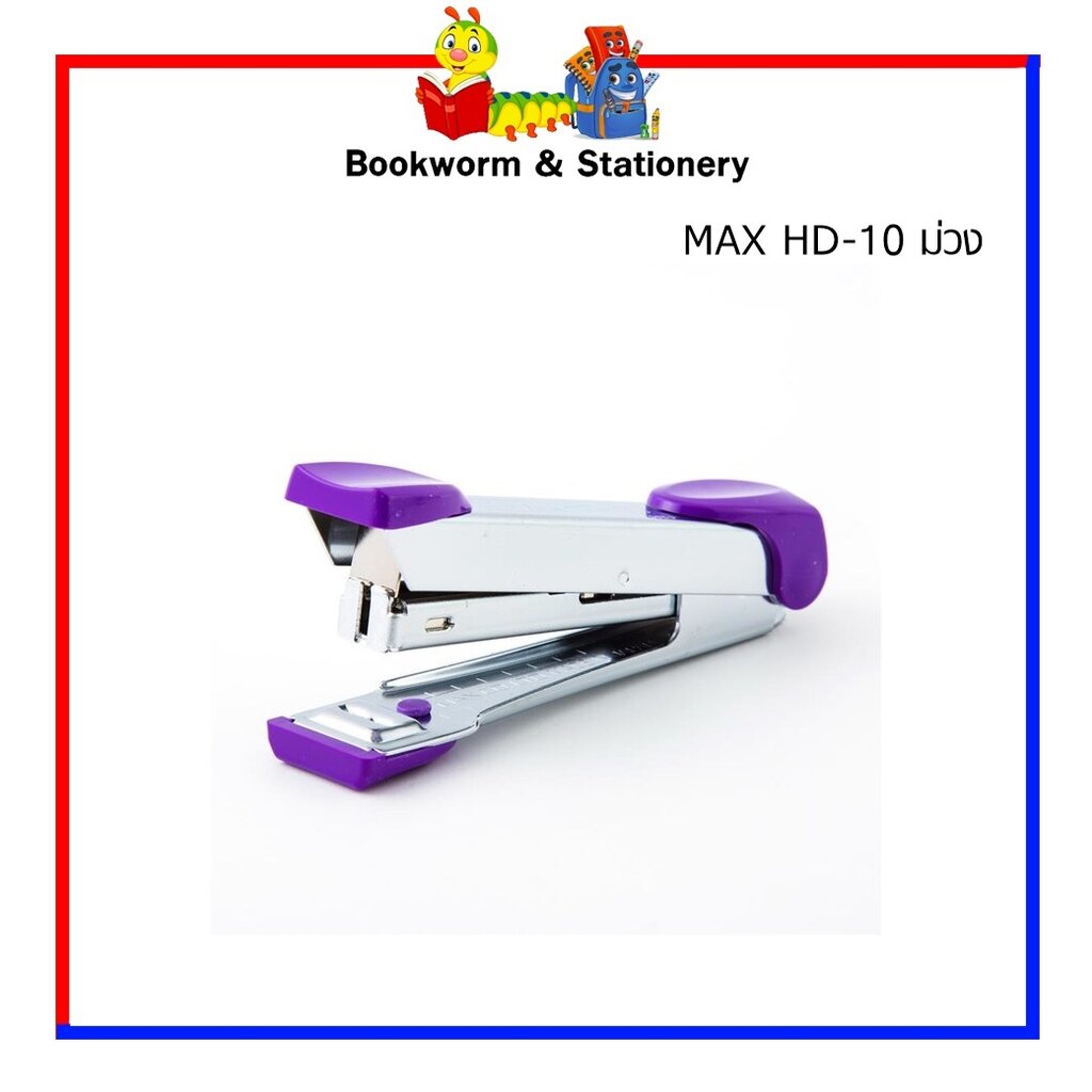 เครื่องเย็บกระดาษ MAX HD-10 เลือกสีได้ สินค้ามีพร้อมส่ง | Lazada.co.th