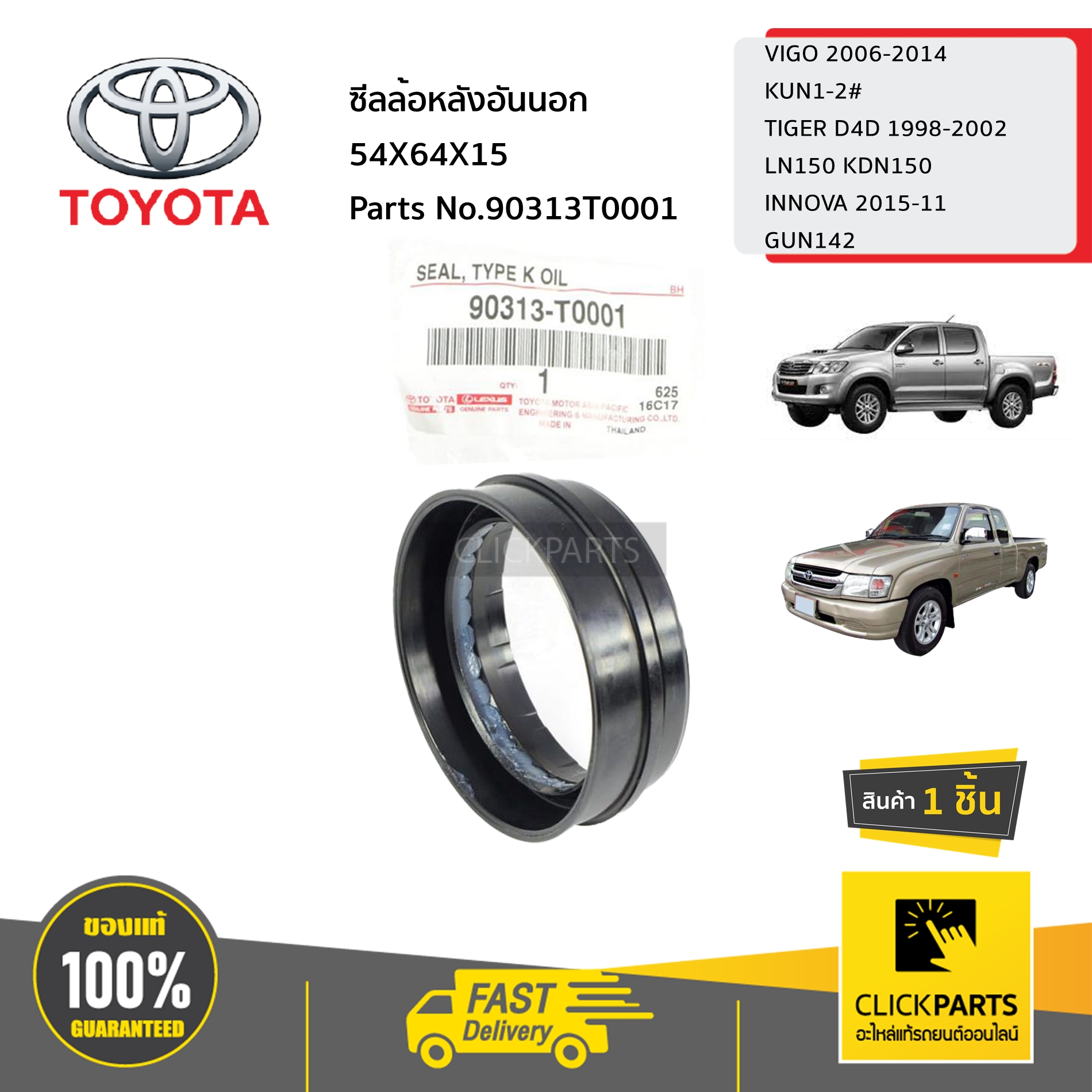 TOYOTA #90313T0001 ซีลล้อหลังอันนอก 54X64X15 KUN1-2#LN150 KDN150 GUN142 ...