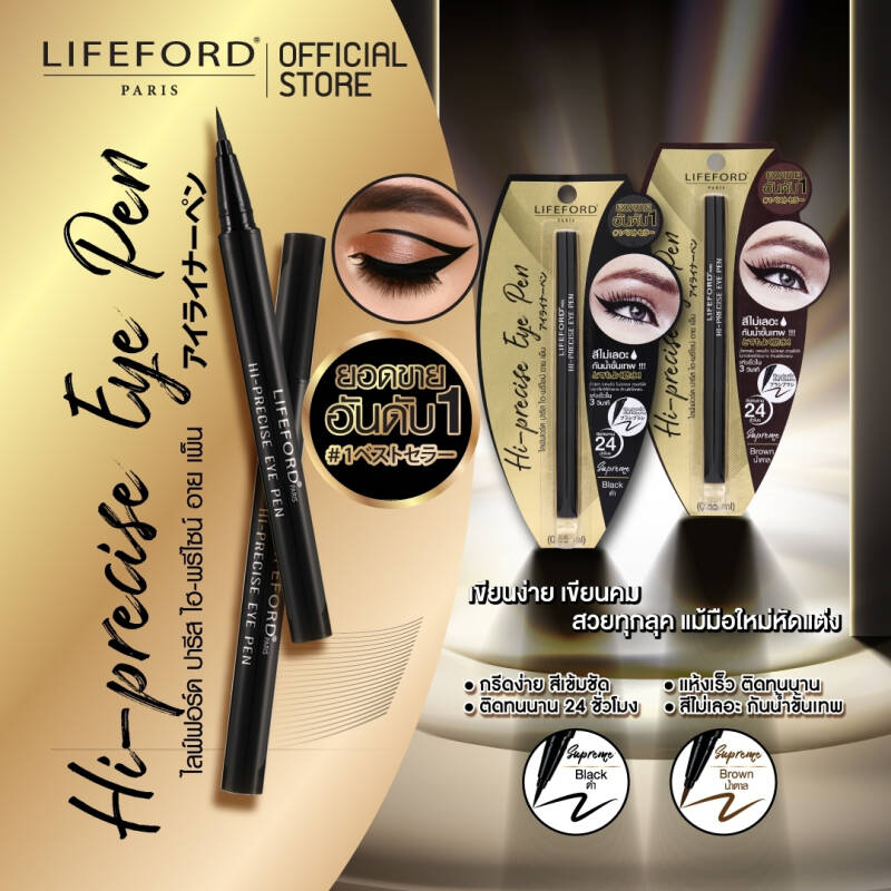 อายไลเนอร์ Lifeford Hi-precies Eye 0.55 Ml ไลฟ์ฟอร์ด ปารีส ไฮ-พรีไซน์ ...