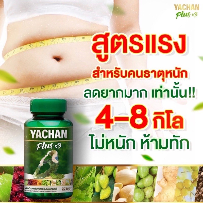 ย่าจันทร์ พลัส เอ็กซ์สาม YACHAN Plus x3 ขนาดบรรจุ 30 แคปซูล/กระปุกเขียว ...