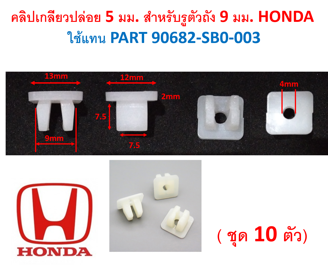 SKU-A379 (ชุด 10 ตัว) คลิปเกลียวปล่อย 5 mm. สำหรับรูตัวถัง 9 mm. HONDA ...