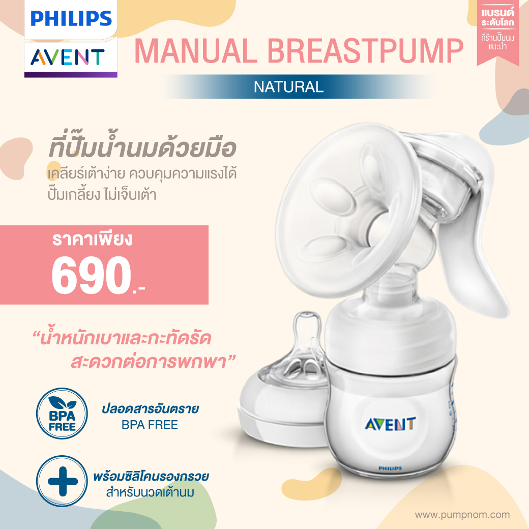 ลด72 ของแท้ศูนย์ไทย Philips AVENT (ฟิลลิป เอเว้นท์) MANUAL BREASTPUMP NATURAL SCF33020 - PUMPNOM ...
