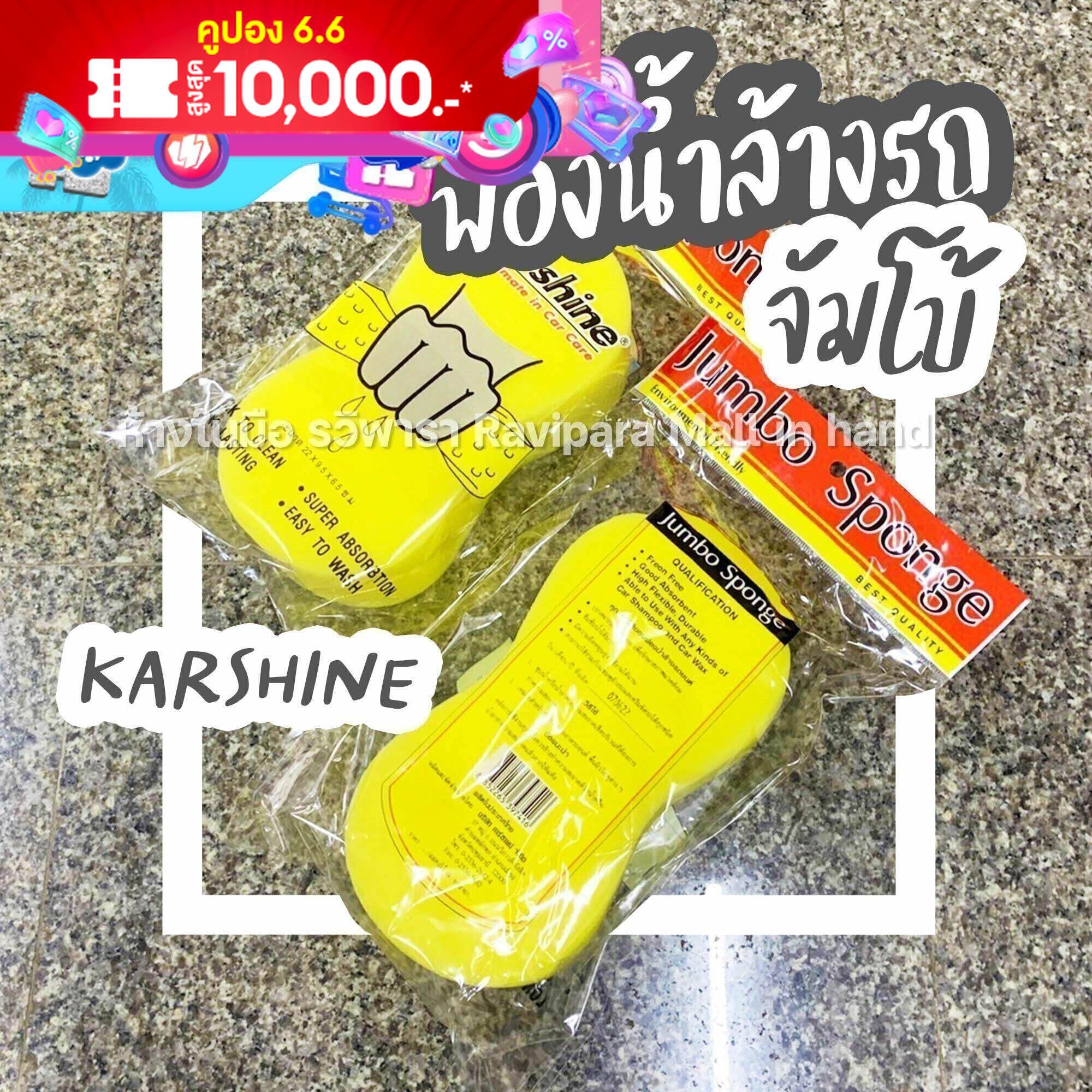 ฟองน้ำล้างรถ 1 ชิ้น จัมโบ้ ฟองน้ำขนาดใหญ่ Jumbo Sponge KARSHINE By รวิ ...