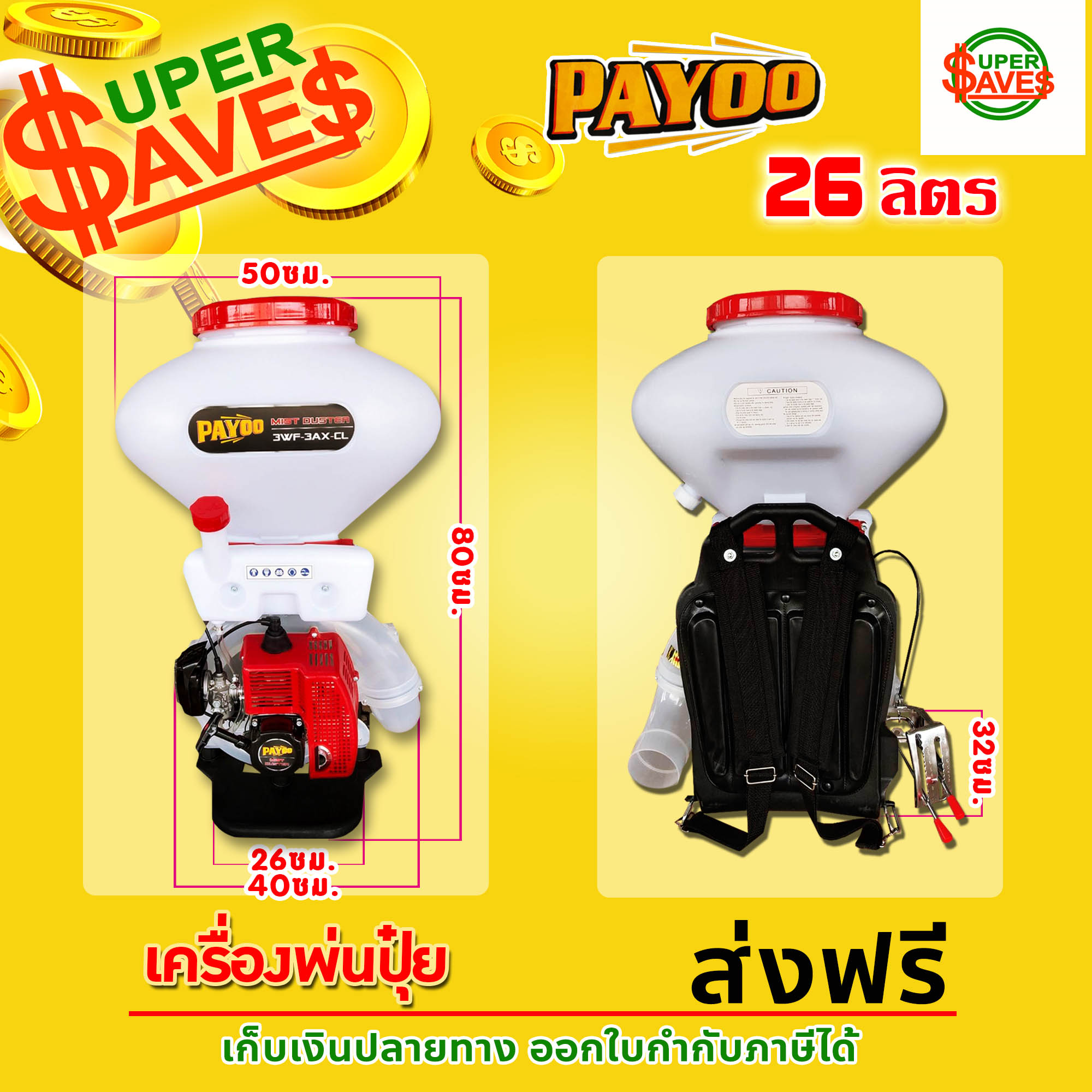เครื่องพ่นปุ๋ย PAYOO เครื่องพ่นยาระบบลม เครื่องพ่นยา เครื่องพ่นเมล็ดข้าว 3WF-3AX ถัง 26 ลิตร ...