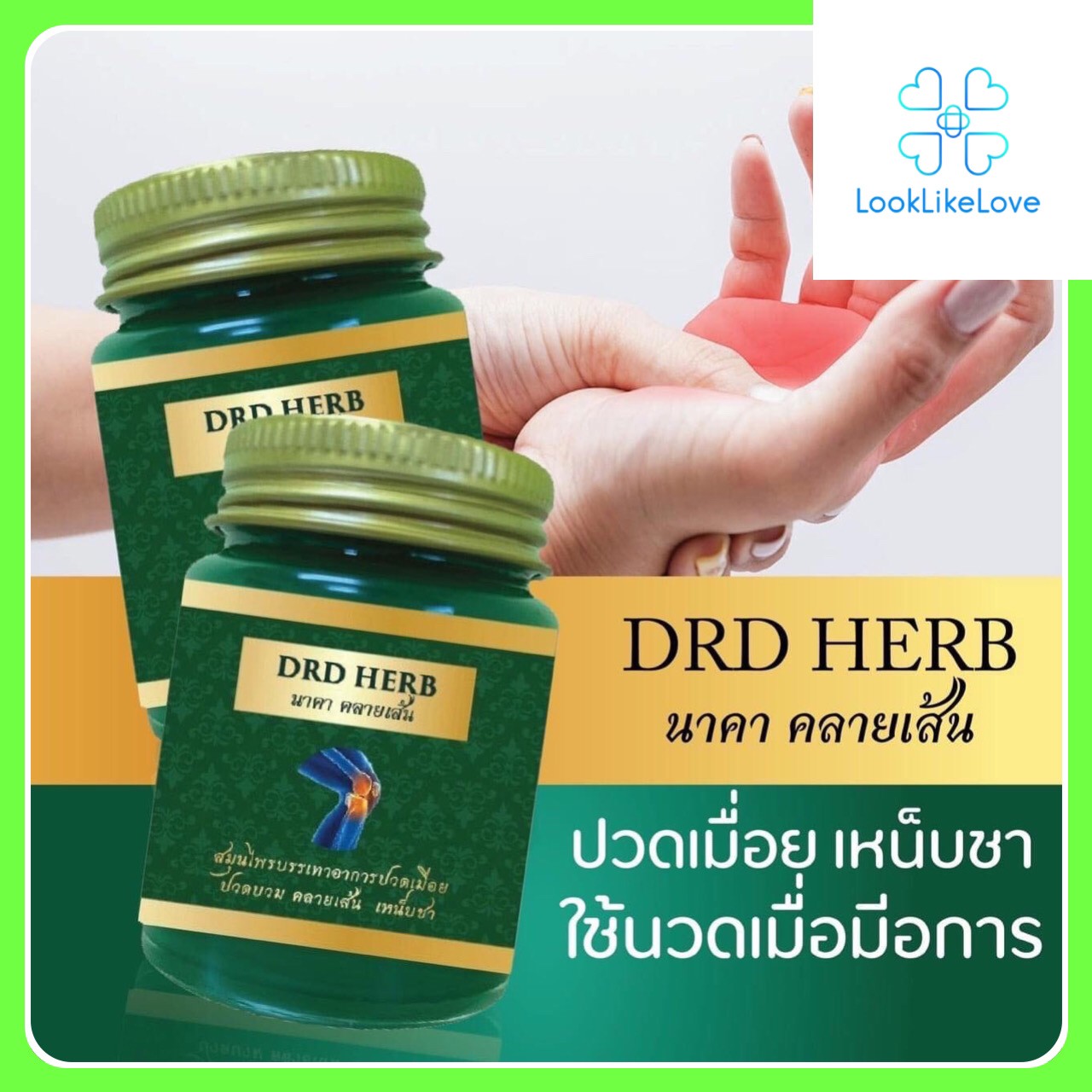 นาคา คลายเส้น DRD HERB (1 กระปุก 30 กรัม) สมุนไพรบรรเทาอาการปวดเมื่อย ปวดบวม คลายเส้น เหน็บชา ...