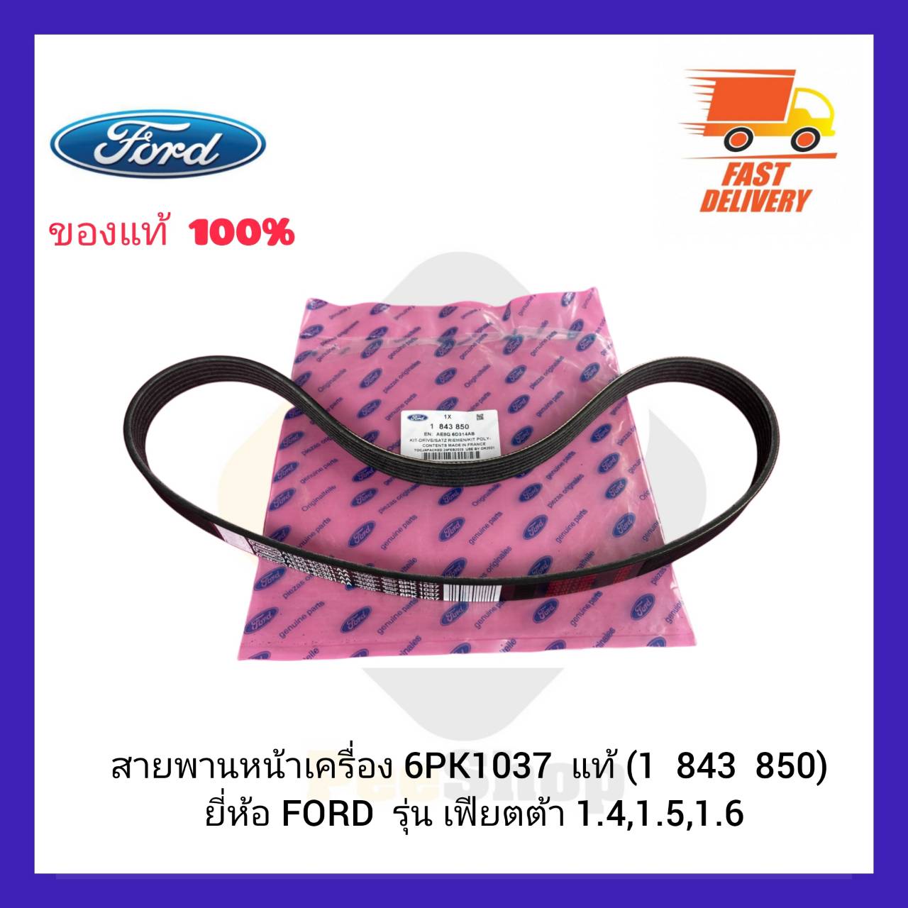 สายพานหน้าเครื่อง 6PK1037 แท้ (1 843 850) ยี่ห้อ FORD รุ่น เฟียตต้า 1.4 ...