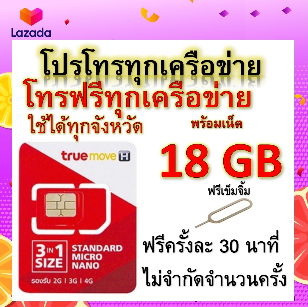 ซิมโปรเทพ 18GB วิ่งความเร็ว 2 Mbps +พร้อมโทรฟรีทุกเครือข่ายครั้งละ 30 นาที ไม่จำกัดจำนวนครั้ง ...
