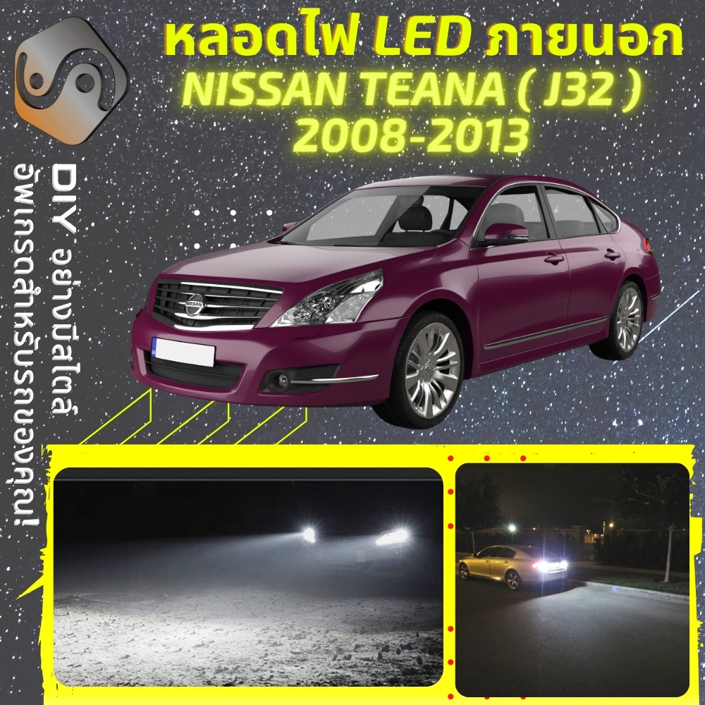 NISSAN TEANA (J32) ไฟ LED ภายนอก ไฟต่ำ ไฟสูง หลอดไฟหน้ารถยนต์ ไฟหรี่ ไฟถอยหลัง ไฟเลี้ยว ไฟเบรค ...