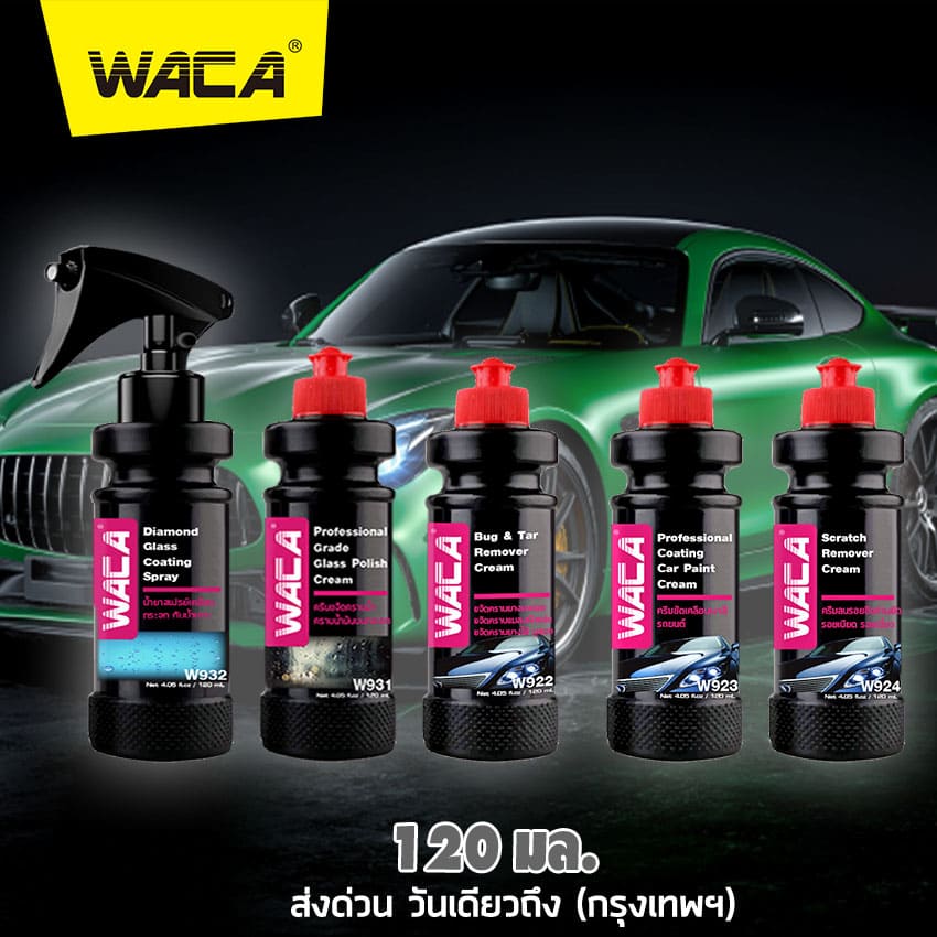 WACA 120mL w924 (ลบรอยขีดข่วน ฟรี!! ฟองน้ำขัดเงา 1ชิ้น ) น้ำยาลบรอยขีดข่วน ครีมลบรอยรถ น้ำยาขัด ...
