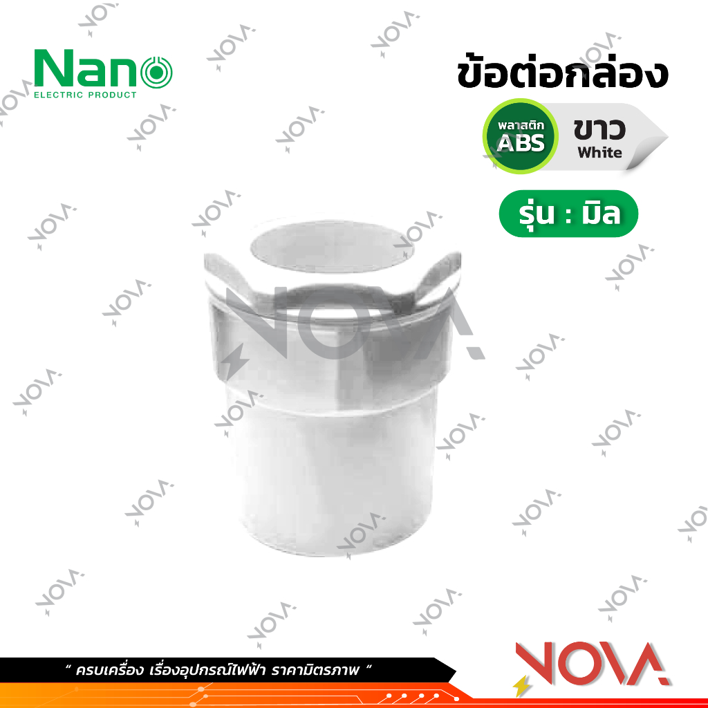 ข้อต่อเข้ากล่อง รุ่นมิล (มิล) อุปกรณ์ท่อ Connecter PVC Fitting NANO ...