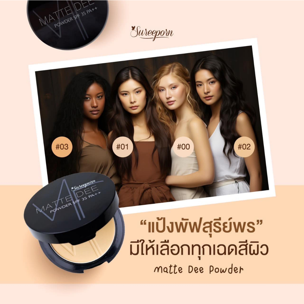 แป้งพัฟสุรีย์พร สุรีย์พร MATTE DEE SUREEPORN COSMETIC แป้งพัฟผสทรองพื้น ...