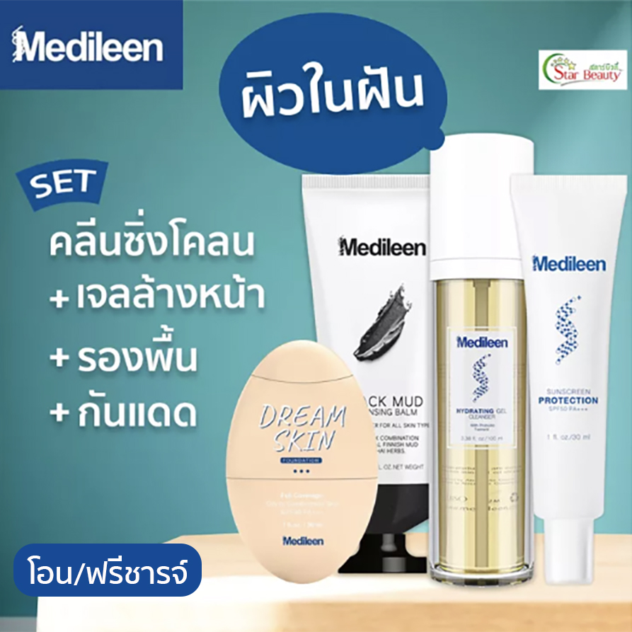 Medileen เมดิลีน เซทผิวในฝัน รองพื้นเมดิลีน + กันแดดเมดิลีน + คลีนซิ่ง ...