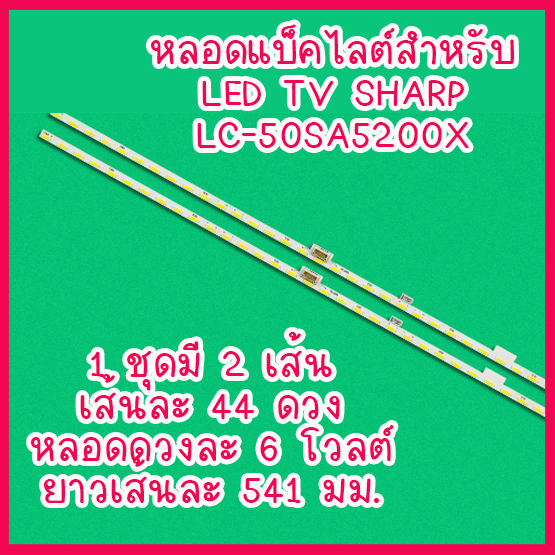 ถูกที่สุด...หลอดแบ็คไลต์ SHARP LC-50SA5200X LED TV BACKLIGHT (LC50SA5200X / LC50SA5200 / LC ...