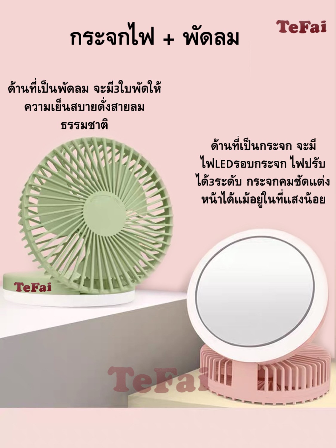 พัดลมกระจก TEFAI พัดลมรูปแบบเค้ก ขนาดเล็กพร้อมกระจกแต่งหน้า ชาร์จUSB ไม่ส่งเสียงรบกวน ออกแบบแขวน ...