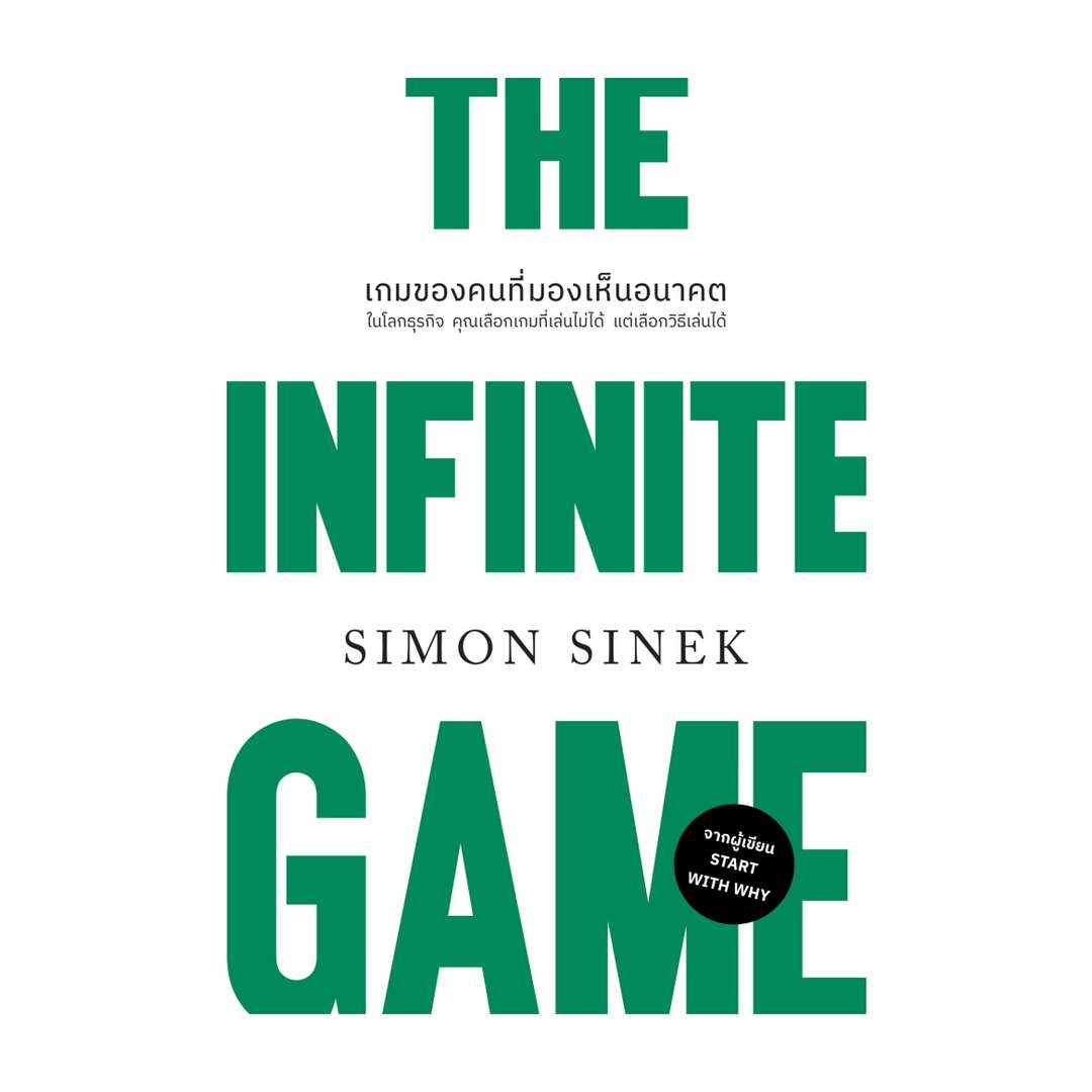 นายอินทร์ หนังสือ THE INFINITE GAMEเกมของคนที่มองเห็นอนาคต (ปกใหม่ ...