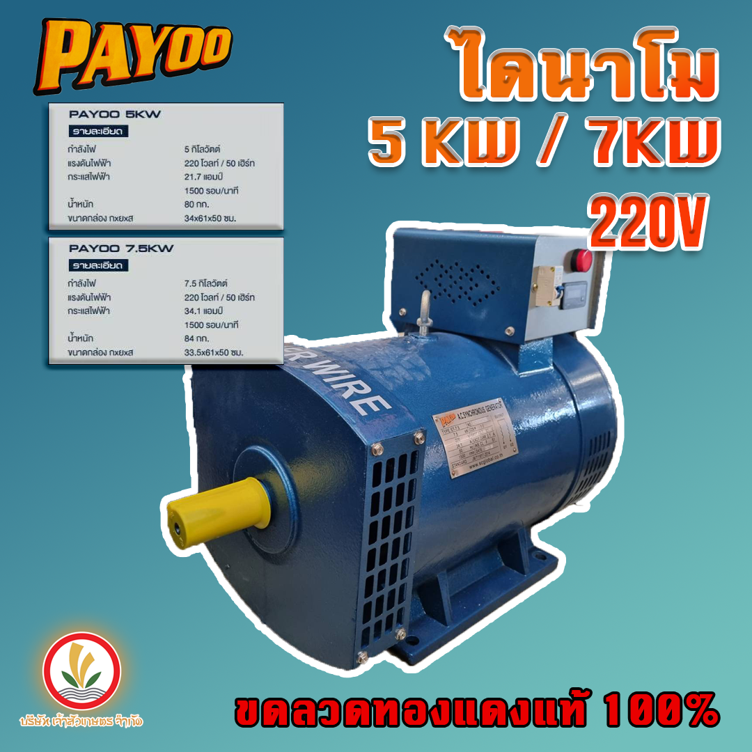 ไดนาโมเพลาลอย ไดนาโมปั่นไฟ 5 KW และ 7.5 Payoo ( พายุ ) ไฟออกเต็ม เบาเครื่อง | Lazada.co.th